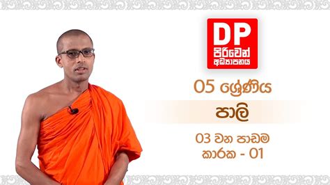 03 වෙනි පාඩම කාරක 01 5 වන පන්තිය පාලී භාෂාව පිරිවෙන් අධ්