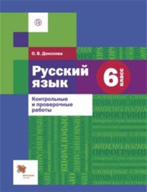 Русский язык 6 класс Контрольные и проверочные работы купить с доставкой по выгодным ценам в