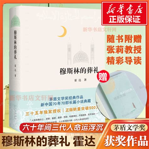 2022新版穆斯林的葬礼文学现代 当代文学霍达北京十月文艺出版社一部长篇小说六十年间的兴衰三代人命运的沉浮图书籍畅销书 虎窝淘