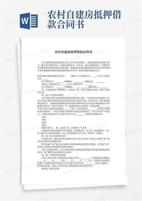 农村自建房抵押借款合同书Word模板下载 编号ldrjmbxz 熊猫办公