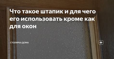 Что такое штапик и для чего его использовать кроме как для окон Столярка дома Дзен