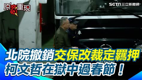原音重現】柯文哲走上囚車畫面曝光！ 北院撤銷交保 柯文哲沈慶京應曉薇李文宗改裁定羈押 四人獄中過春節！ 場外小草哭喊司法不公 黃國昌：將