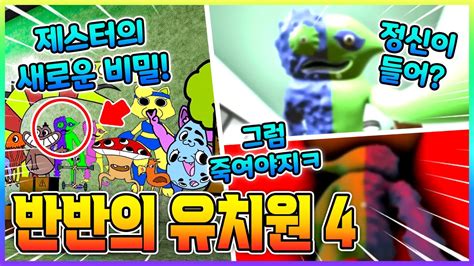 반반의 유치원 챕터4 제스터의 새로운 비밀 주인공을 어디론가 끌고 갑니다ㄷㄷ Garten Of Banban4 Youtube