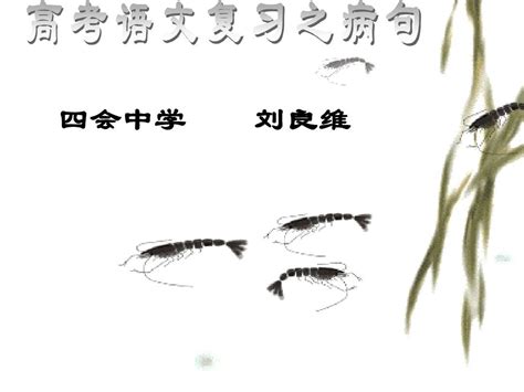 高考语文复习 病句用与教学 Pptword文档在线阅读与下载无忧文档