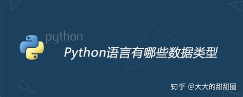 Python语言有哪些数据类型 Csdn博客