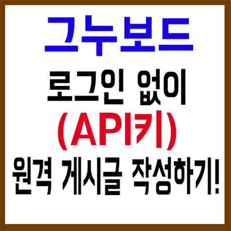 로그인 없이도 Ok 그누보드5 Api 키 기반 게시글 작성 솔루션 소개