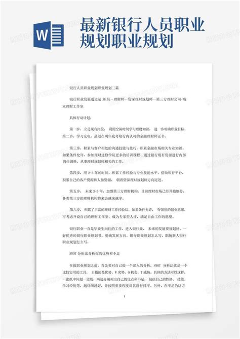 最新银行人员职业规划职业规划Word模板下载 编号lnkzdaav 熊猫办公
