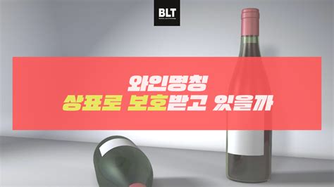 와인명칭 상표로 보호받고 있을까 플래텀