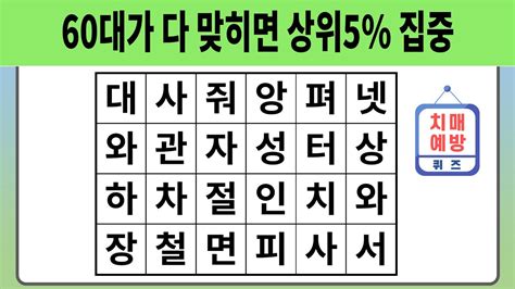 60대가 다 맞히면 상위5 집중 【숨은단어찾기 치매예방퀴즈 치매예방활동 숨은단어퀴즈 단어퀴즈】 Youtube