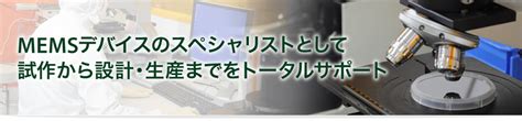 株式会社メムス・コア [開発支援・受託]