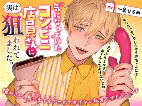 【激重執着×溺愛】気になっていたコンビニ店員さん＆アプリで出会ったもふもふワンコ【一条ひらめ】 Dlチャンネル みんなで作る二次元情報サイト！