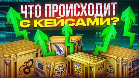 СРОЧНО ЗАКУПАЙ ЭТИ КЕЙСЫ ПРЯМО СЕЙЧАС КАКИЕ КЕЙСЫ КС ГО ИНВЕСТИРОВАТЬ САМАЯ ЛУЧШАЯ ИНВЕСТИЦИЯ Cs