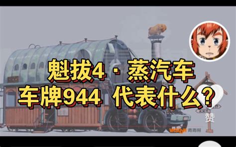 魁拔4蒸汽车车牌944什么含义是否映照现实 奇衡三偶数四 奇衡三偶数四 哔哩哔哩视频