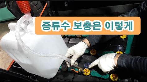 증류수보충하는법 목포 전동지게차수리 자동보충기 증류수자동주입기 Youtube