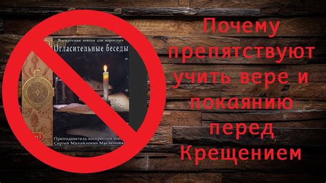 Почему препятствуют учить вере и покаянию перед Крещением - YouTube