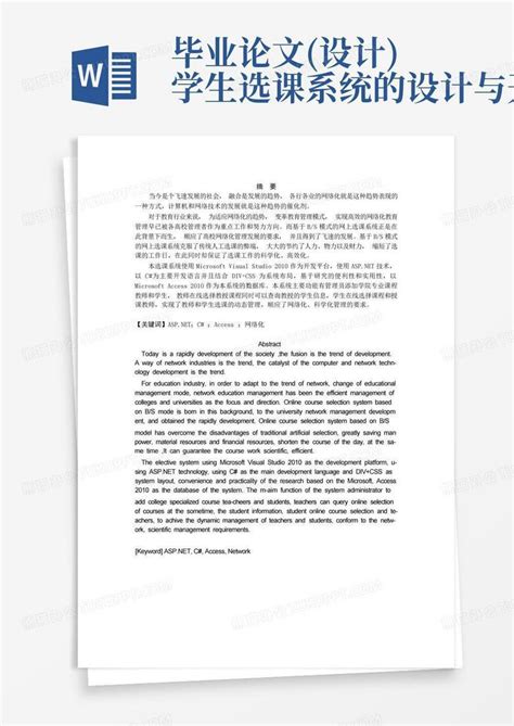 毕业论文设计学生选课系统的设计与开发word模板下载编号lojwjemk熊猫办公