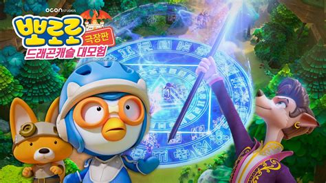 [뽀로로 극장판 드래곤캐슬 대모험] 게르릉 드르릉 게링게링 나와라 드래곤의 힘 Ocon Youtube