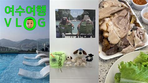 브이로그ㅣ18개월 아기와 1박 2일 여수여행 여수 맛집 좋았던 여수 풀빌라 창원 다녀오기 그리고 둘째 출산 Youtube