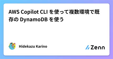 Aws Copilot Cli を使って複数環境で既存の Dynamodb を使う