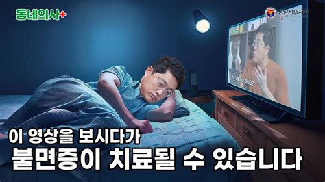 불면증 1 잠을 잘 못 자서 힘드신 분들 그 해결 방법은 어떤 것이 있을지 동네의사에서 알아보겠습니다 Youtube