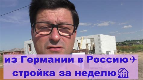 из Германии в Россию строим дом в России, недельный результат - YouTube