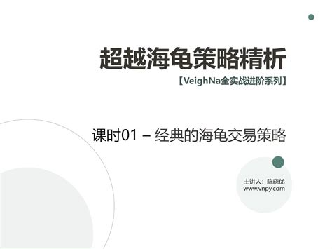 超越海龟策略精析 课时1 经典的海龟策略 用python的交易员 用python的交易员 哔哩哔哩视频 超越海龟策略精析 课时1 经典的海龟策略 用python的交易员 用python的交易员 哔哩哔哩视频