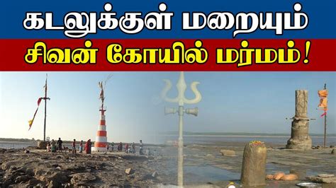 கடலுக்குள் மறையும் சிவன் கோயில் மர்மம் Sooriyan Fm Interesting Fact Rj Frenga Youtube