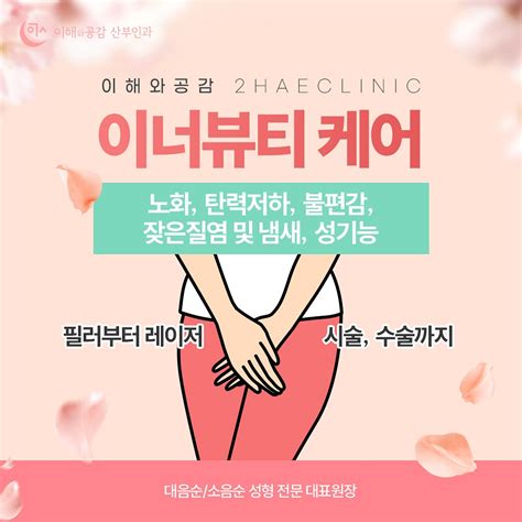 이해와공감 산부인과의원 여성성형과 시술은 미적 목적뿐만 아니라 기능과 질환치료를 위해서도 적극