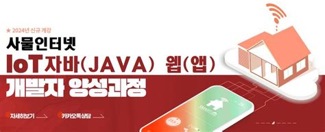 사물인터넷홈·산업 Iotiot활용 자바java 웹앱개발자 양성과정 A 요즘것들