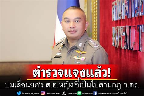 ในประเทศ ตำรวจแจงแล้ว ปมร้อนๆ 4 ปีเลื่อนยศเป็นร ต อ หญิง ชี้เป็นไป