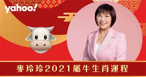 十二生肖ar｜麥玲玲2021年生肖運程 屬牛運勢及開運方法 Yahoo奇摩時尚美妝