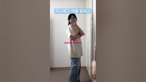 지그재그 여름 원피스 여름원피스 지그재그 원피스추천 데일리룩 여름코디 Youtube