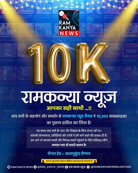राम कन्या न्यूज़ आप सभी के सहयोग ओर समर्थन से राम कन्या न्यूज़ चैनल ने दस हजार सब्सक्राइब का
