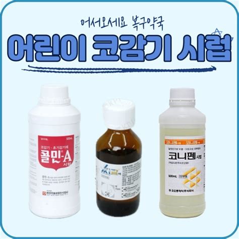 약국 어린이 코감기 콧물 코막힘 시럽 종류와 용법 코미시럽 콜민에이시럽 레보코트액 코니펜시럽 액티피드시럽 네이버 블로그