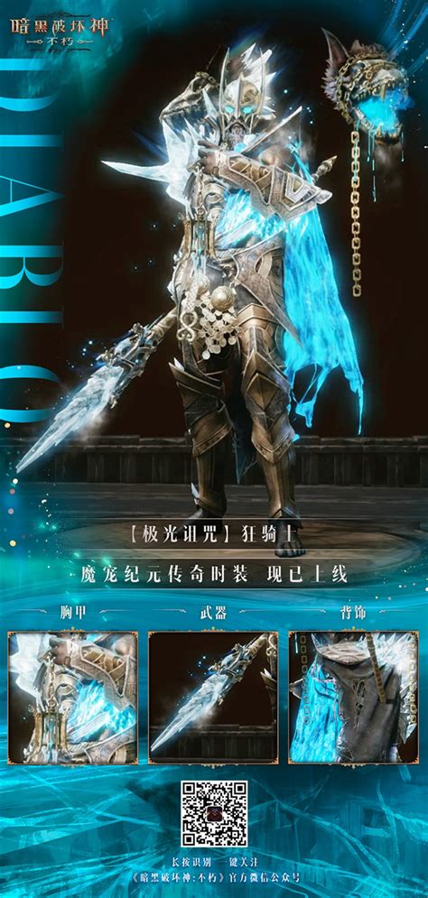 极光诅咒！《暗黑破坏神：不朽》贺岁版本传奇时装重磅上线 网易游戏官网游戏热爱者