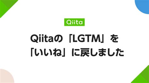 qiitaの「lgtm」を「いいね」に戻しました qiita blog