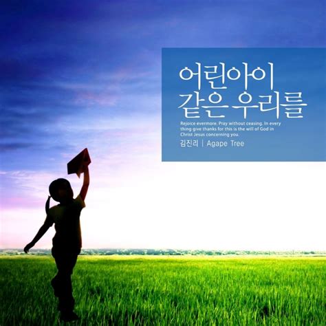 김진리 어린아이 같은 우리를 Digital Single 2016