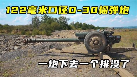122毫米口径D 30榴弹炮一炮下去一个排没了 高清1080P在线观看平台 腾讯视频