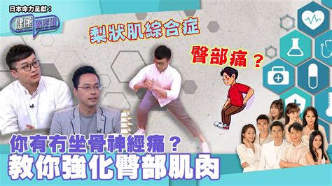 日本命力呈獻健康關注組 EP151 PT2你有冇坐骨神經痛 教你強化臀部肌肉 復活節復活臀部肌肉 腰骨痛臀部痛 敖嘉年 麥
