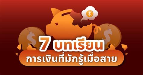 7 บทเรียนการเงินที่มักรู้เมื่อสาย Mission To The Moon Media