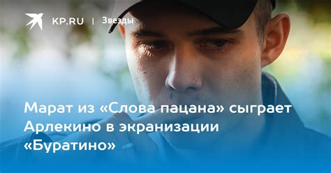 Марат из «Слова пацана сыграет Арлекино в экранизации «Буратино Kp Ru