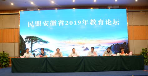 黄山行教育情民盟安徽省2019教育论坛纪实 黄山行教育情民盟安徽省2019教育论坛纪实