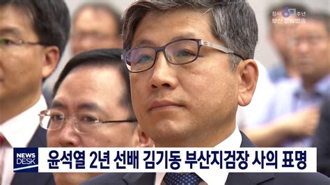 윤석열 2년 선배 김기동 부산지검장 사의 표명 부산mbc20190716 Youtube