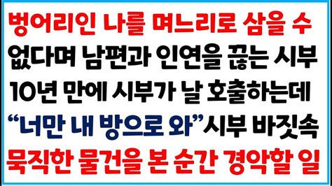 신청사연 벙어리인 나를 며느리로 삼을 수 없다며 남편과 인연을 끊는 시부 10년 만에 날 호출하는데 너만 내 방으로와 사이다사연 감동사연 사연라디오 오디오북