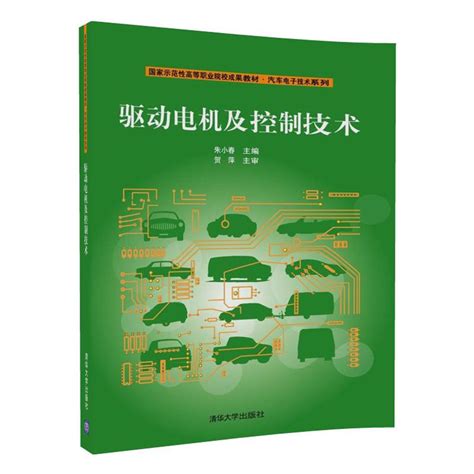清华大学出版社 图书详情 《驱动电机及控制技术》