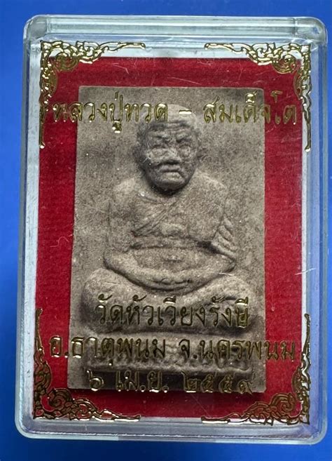 พระผง หลวงปู่ทวด หลังสมเด็จโต วัดหัวเวียงรังษี อ ธาตุพนม จ นครพนม ปี 2559 Ennxo