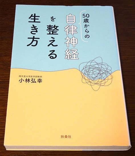 Yahooオークション 50歳からの自律神経を整える生き方 小林弘幸／