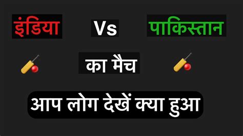 इंडिया Vs पाकिस्तान का मैच 😄आप लोग देखें क्या हुआ🙏mohit Rai Vlog Sk ️ Youtube