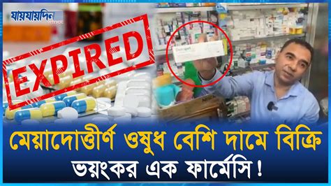 মেয়াদ উত্তীর্ণ ঔষধের দোকানে ভোক্তা অধিদপ্তরের অভিযান Expired Medicine Vokta Odhikar
