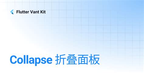 Collapse 折叠面板 Flutter Vant Kit